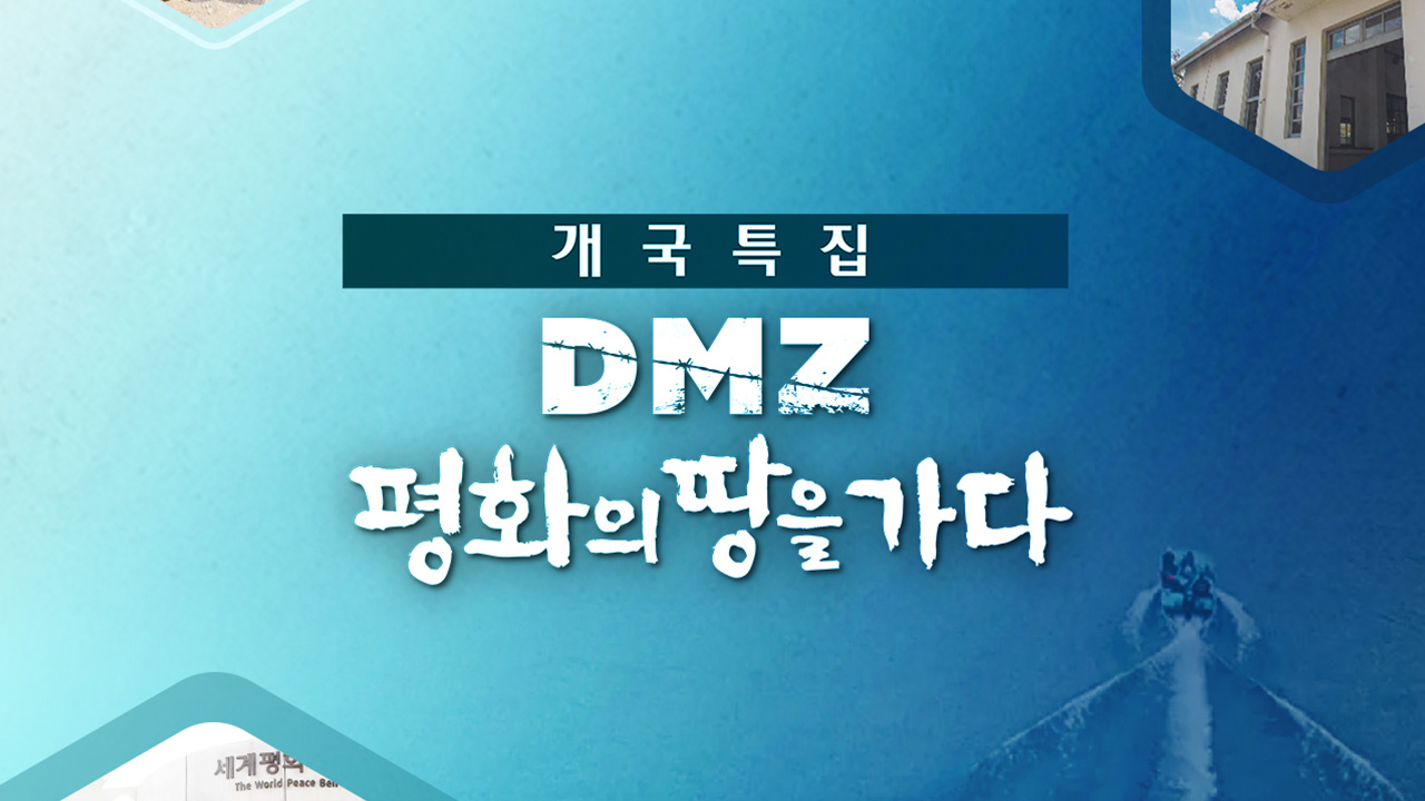DMZ 평화의 땅을 가다 1화 | TVING