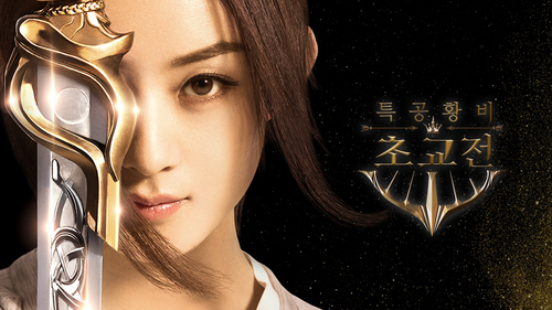 특공황비 초교전 48화 | TVING