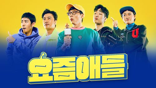 요즘애들 5화 | TVING