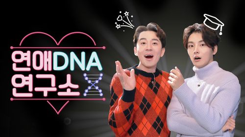 연애DNA 연구소 X 4화 | TVING