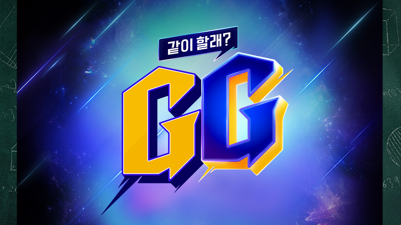 같이 할래? GG 1화 | TVING