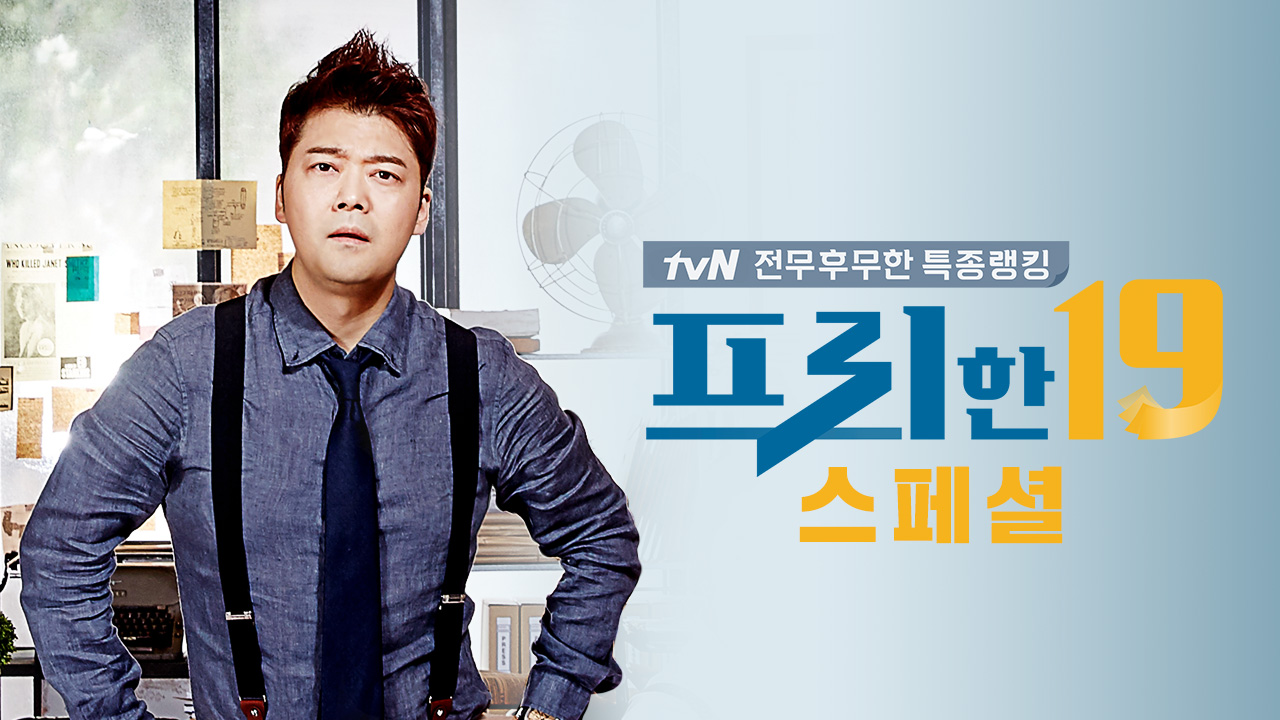 프리한19 스페셜 1화 | TVING