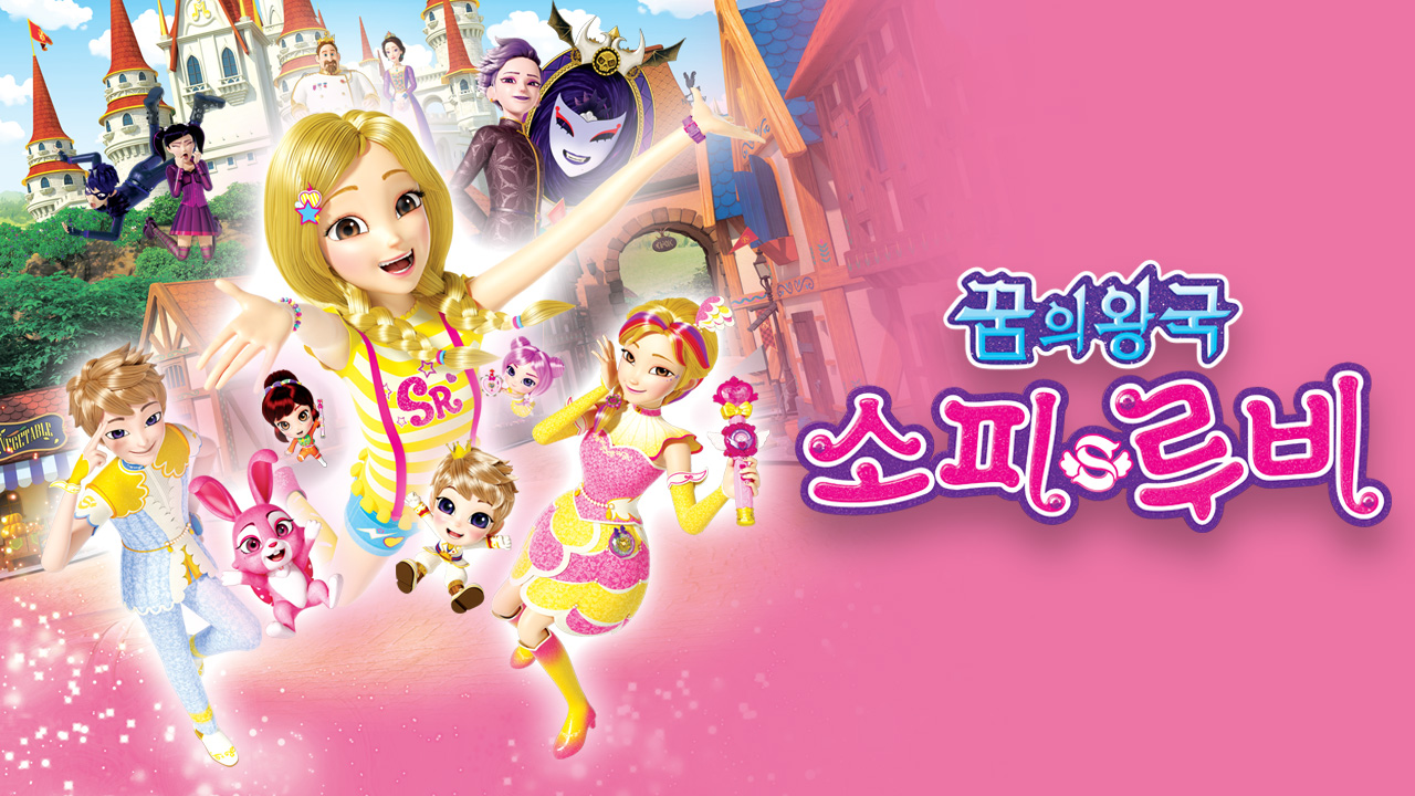 꿈의 왕국 소피 루비 Part2 27화 | TVING