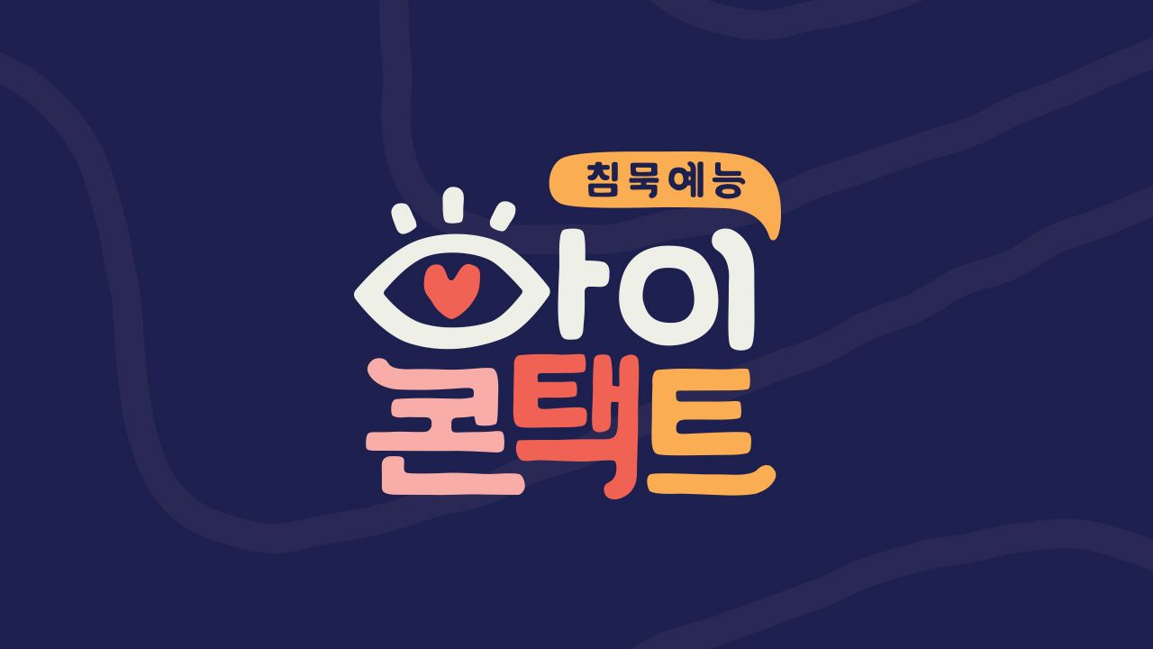 아이콘택트 56화 | TVING