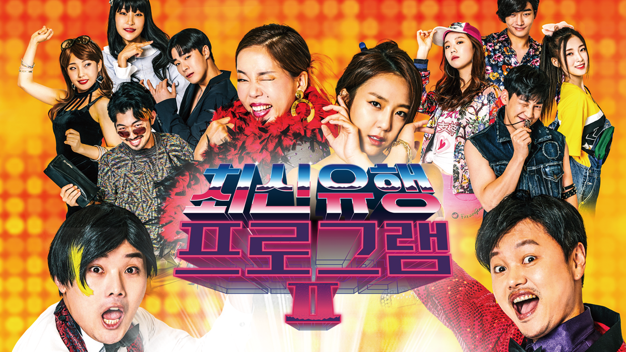 최신유행 프로그램2 1화 | TVING