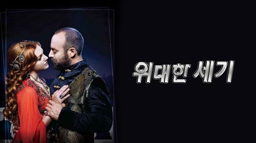 위대한 세기 26화 | TVING