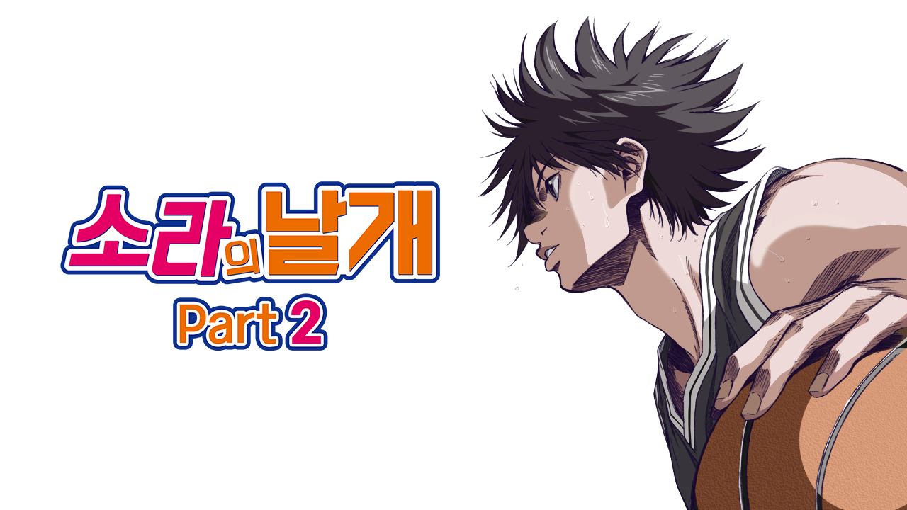 소라의 날개 Part2 1화 | TVING