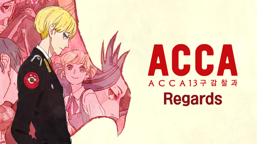 ACCA 13구 감찰과 Regards 1화 | TVING