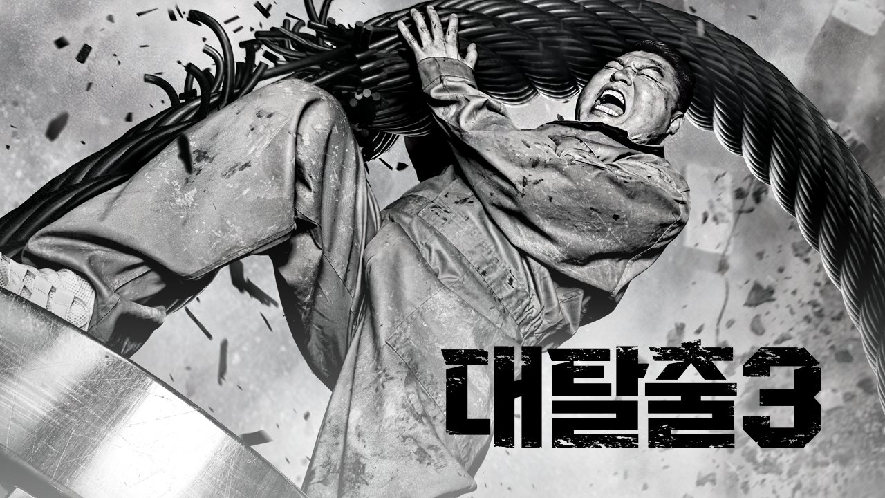 대탈출 3 1화 | TVING