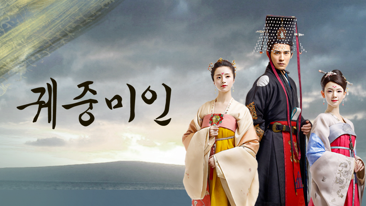 궤중미인 1화 | TVING