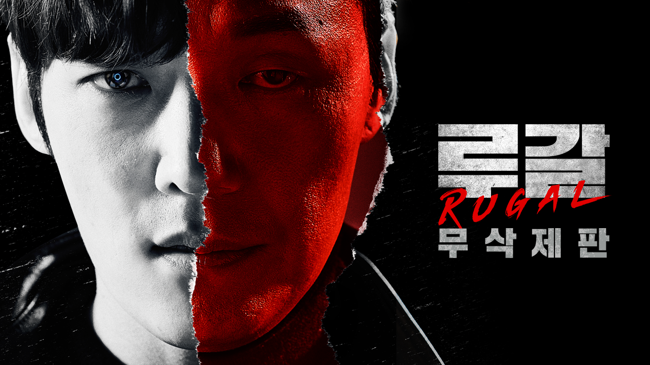 [무삭제판] 루갈 6화 | TVING