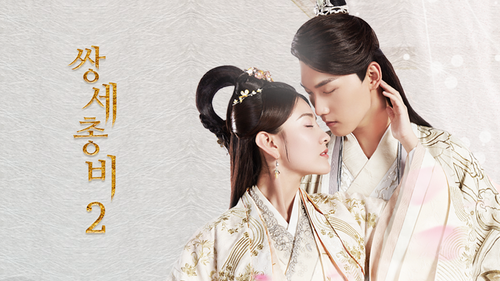 쌍세총비2 17화 | TVING