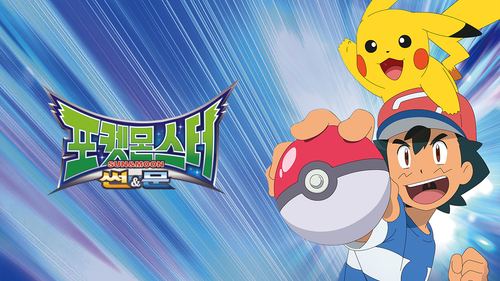 포켓몬스터 썬&문 136화 | TVING