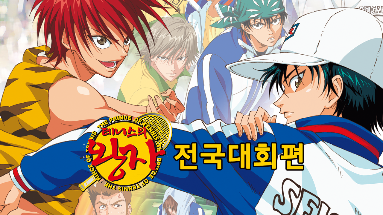 테니스의 왕자 OVA : 전국대회 1화 | TVING