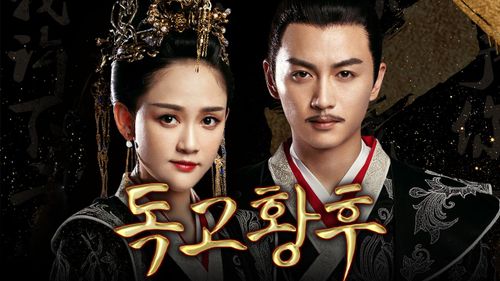 독고황후 37화 | TVING