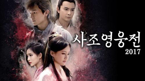 사조영웅전 2017 43화 | TVING