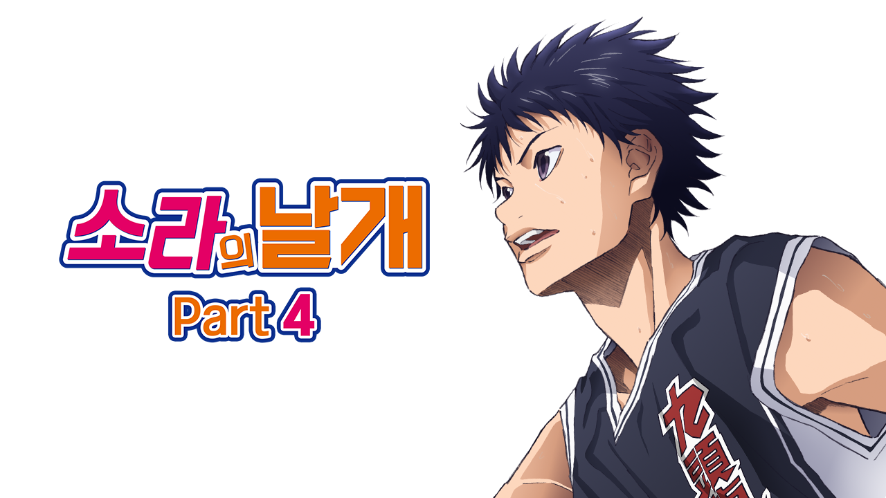 소라의 날개 Part4 1화 | TVING