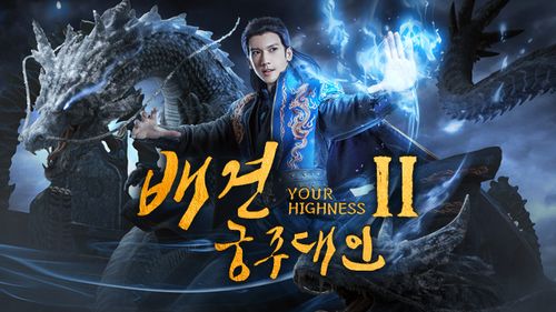 배견궁주대인 2 20화 | TVING