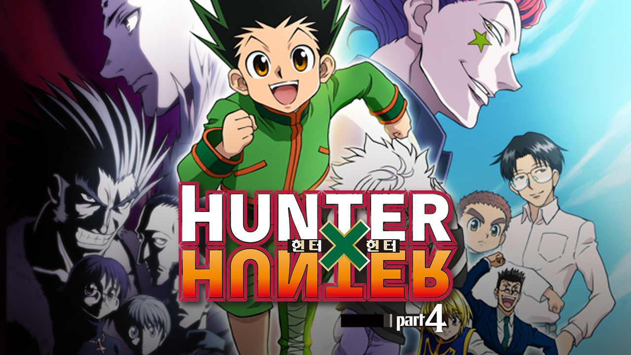 헌터 x 헌터 part 4 1화 | TVING