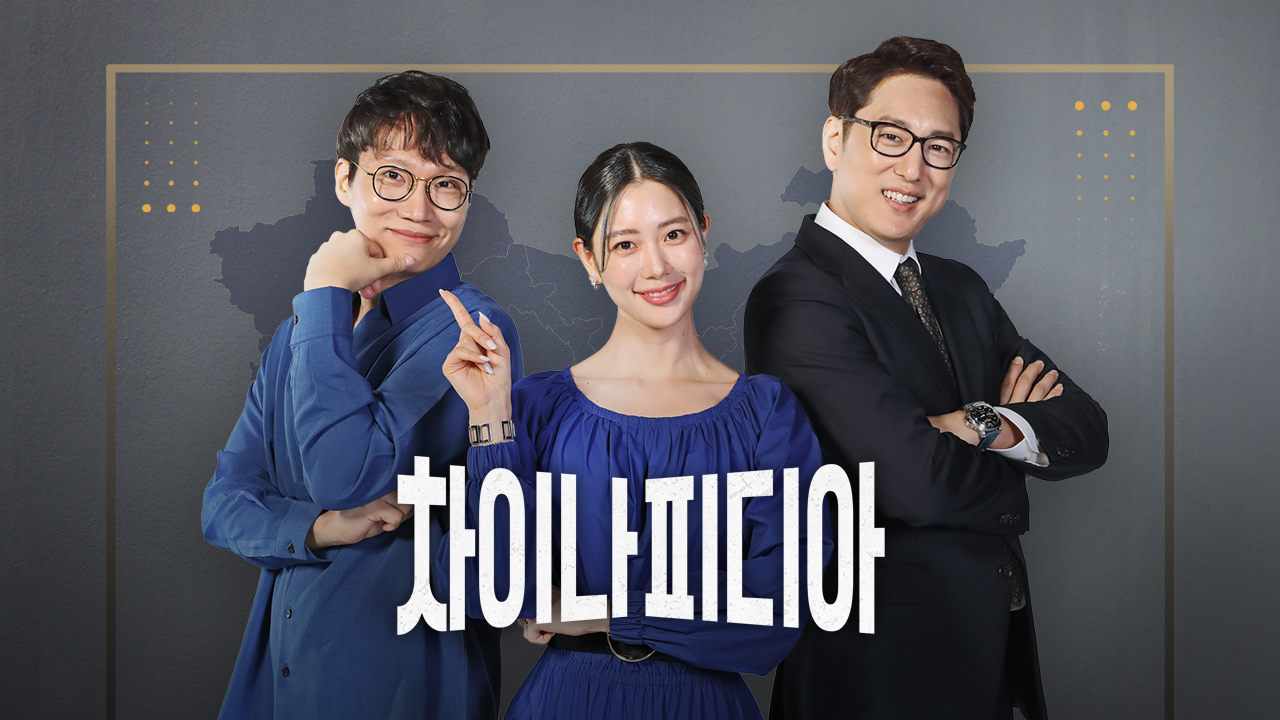 차이나피디아 1화 | TVING