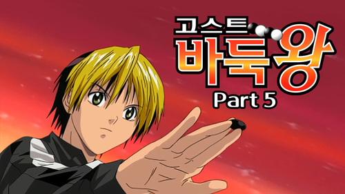고스트 바둑왕 part 5 56화 | TVING