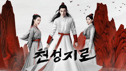 천성지로 38화 | TVING