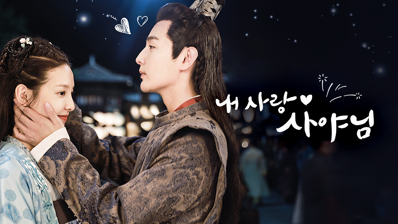내 사랑 사야님 12화 | TVING