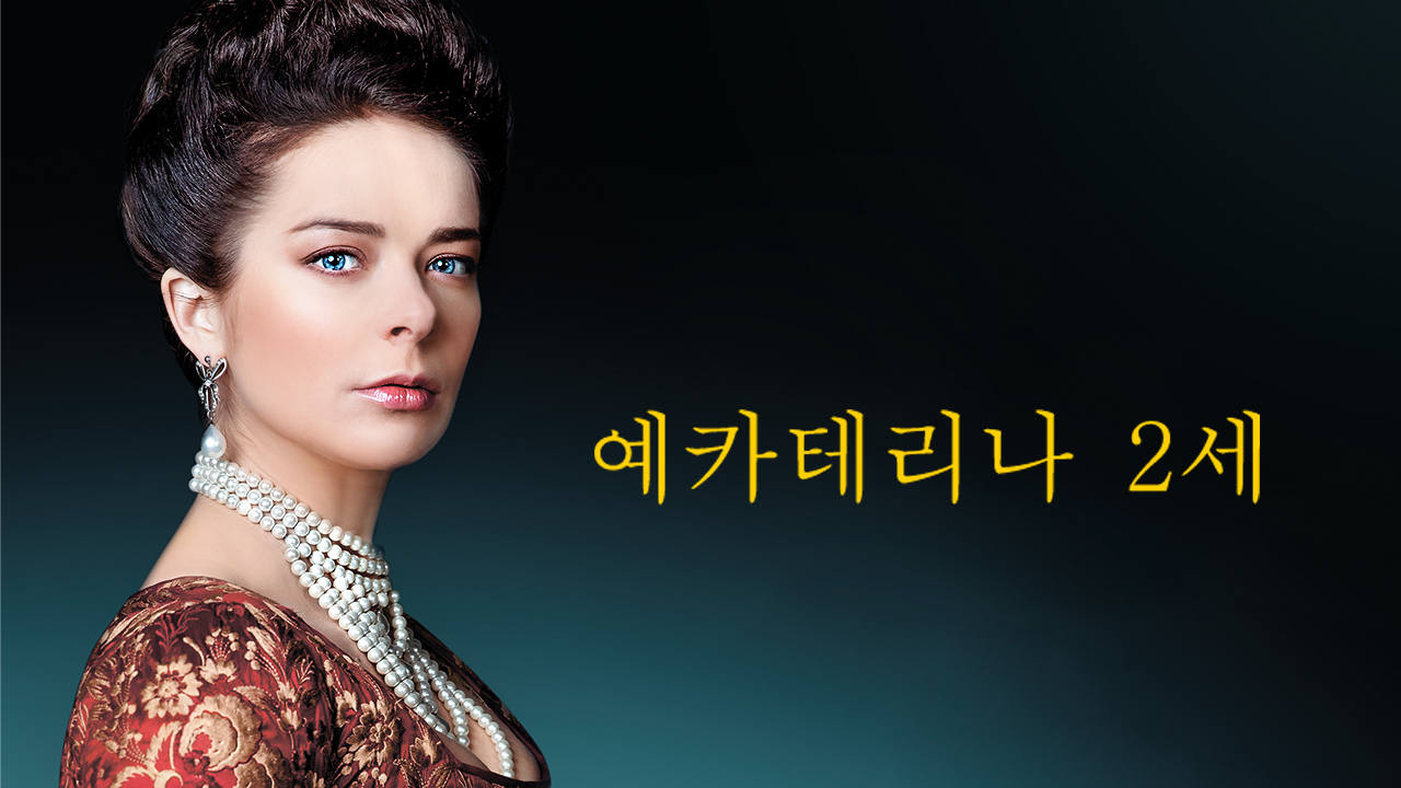 예카테리나 2세 시즌3 1화 | TVING