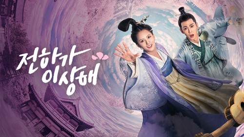 전하가 이상해 25화 | TVING