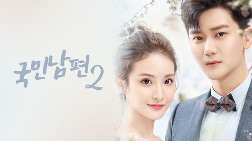 국민남편 시즌2 20화 | TVING