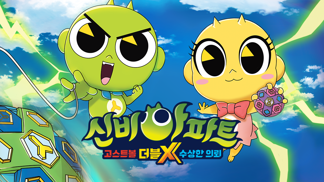 신비아파트 고스트볼 더블X : 수상한 의뢰 1화 | TVING