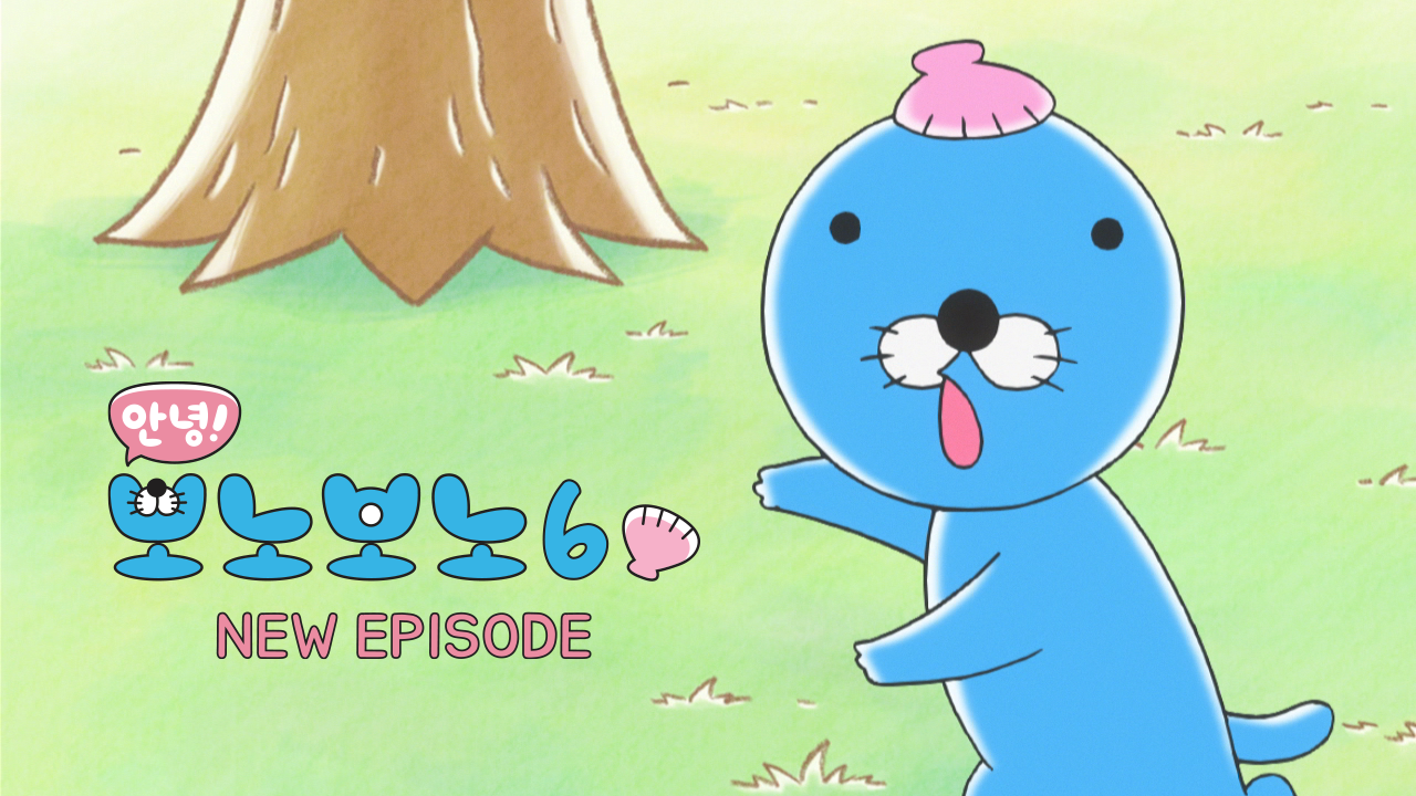안녕!보노보노6 NEW에피소드 1화 | TVING