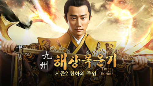 구주해상목운기 시즌2 : 천하의 주인 10화 | TVING