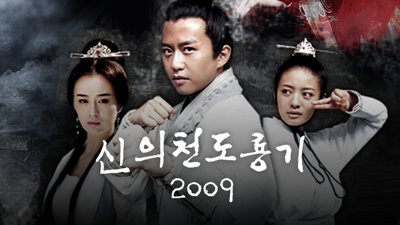 신의천도룡기2009 1화 | TVING