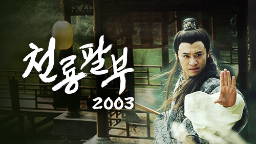 천룡팔부2003 24화 | TVING