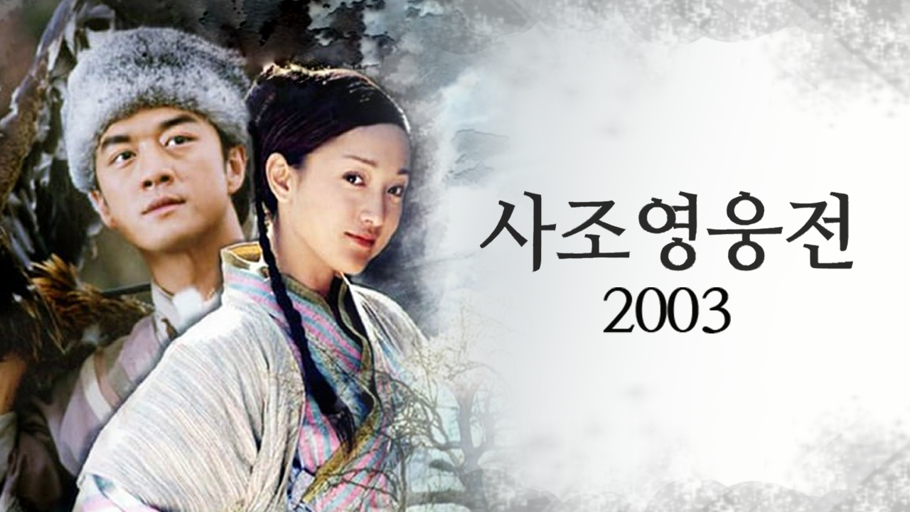 사조영웅전2003 1화 | TVING