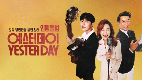 인생앨범 예스터데이 13화 | TVING