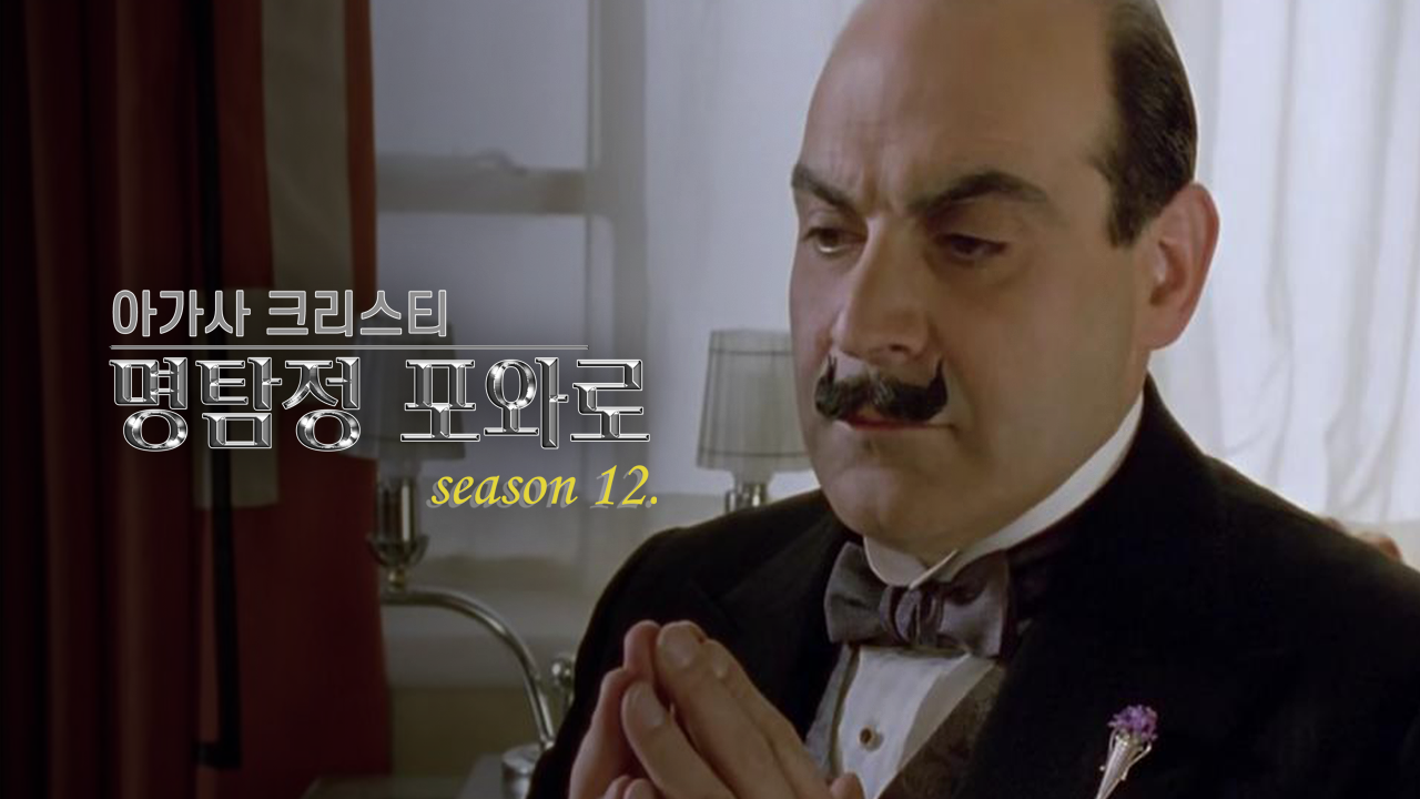 아가사 크리스티 명탐정 포와로 시즌12 1화 | TVING
