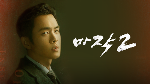 마작2 : 두 번째 작전 38화 | TVING