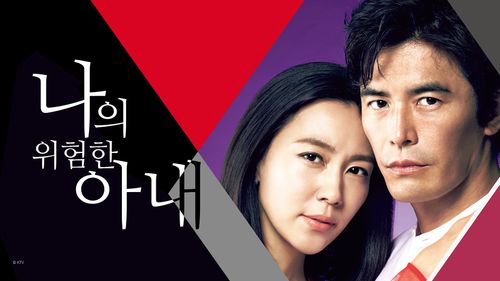 나의 위험한 아내 1화 | TVING