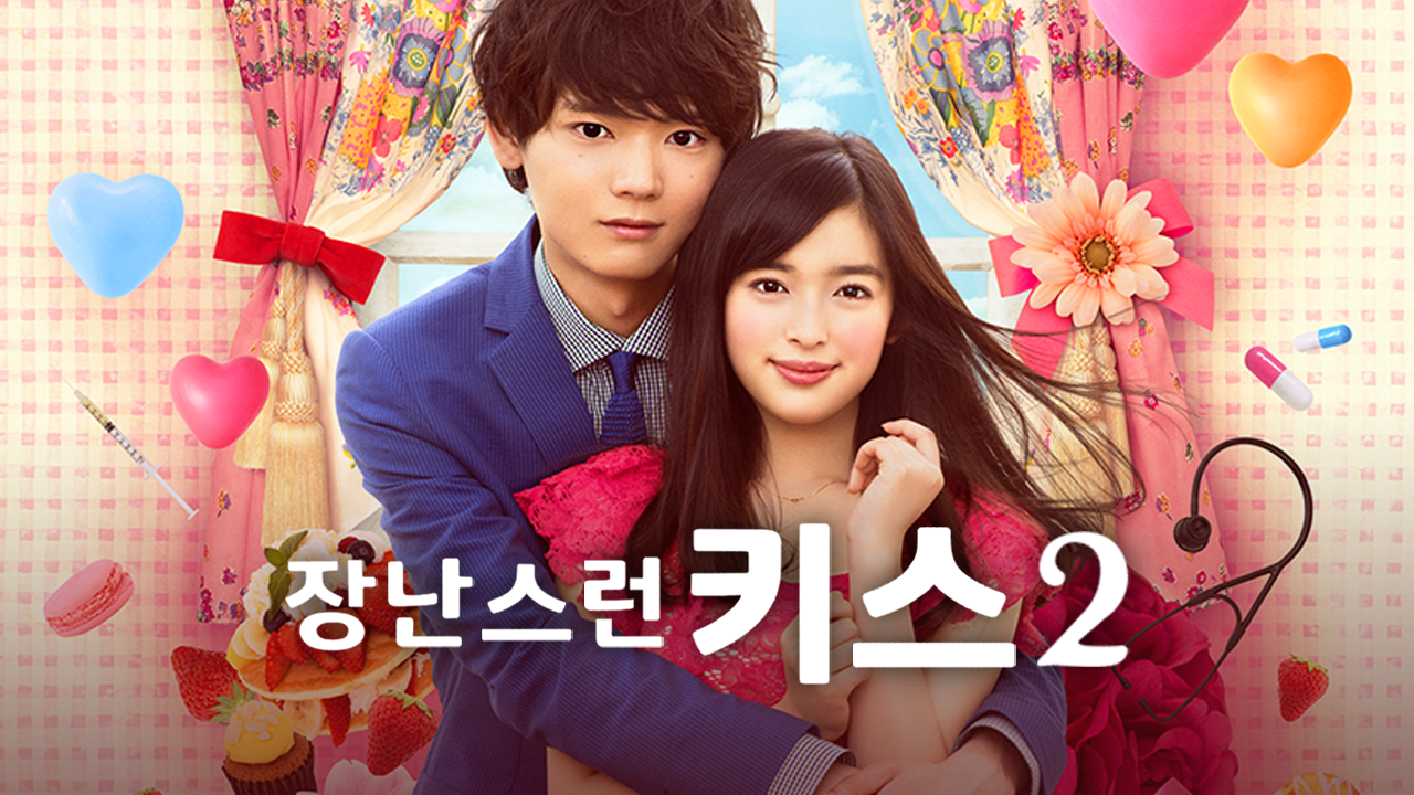 장난스런Kiss2～Love in TOKYO 1화 | TVING