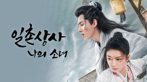 일촌상사 : 나의 소녀 40화 | TVING