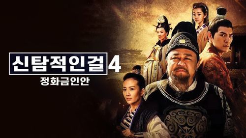 신탐적인걸4: 정화금인안 13화 | TVING