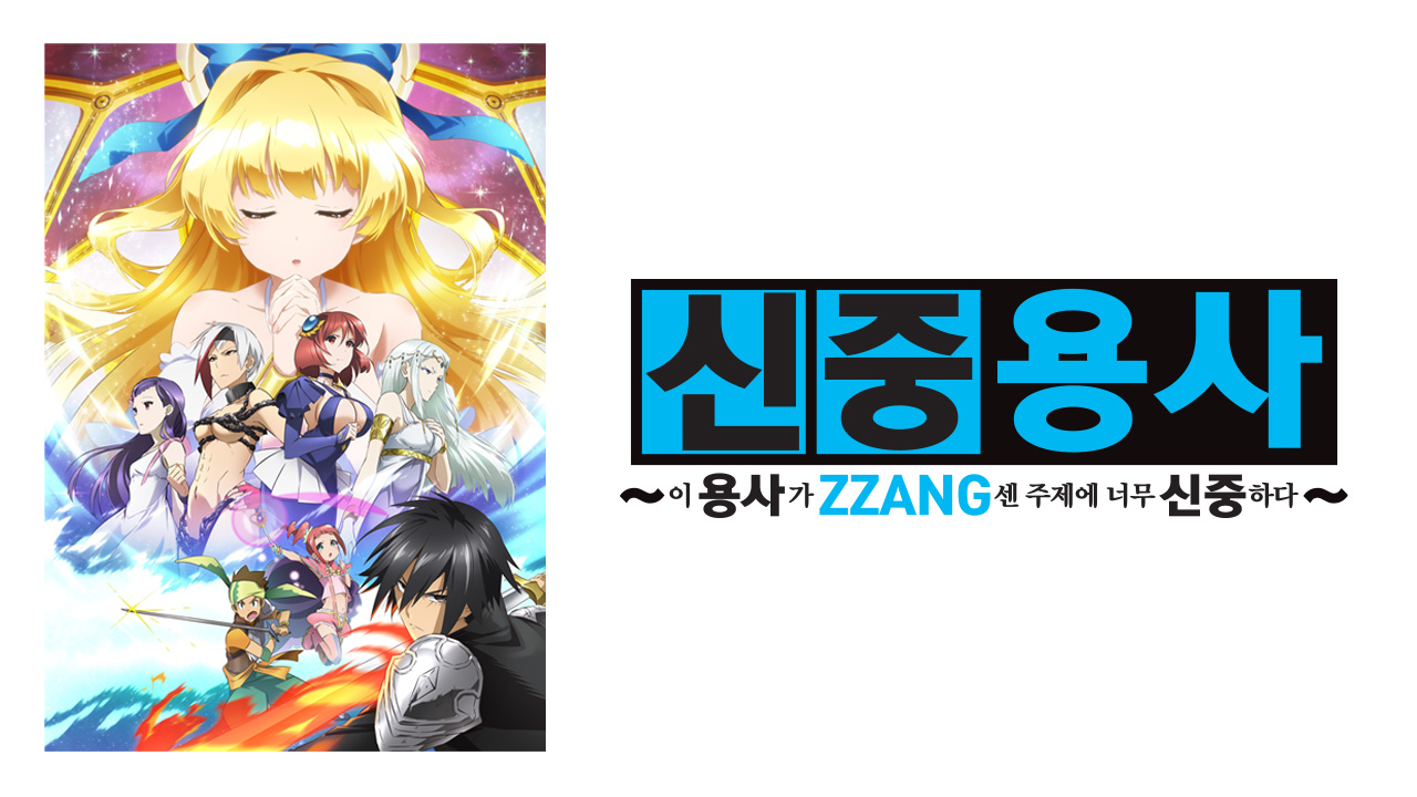 이 용사가 ZZANG센 주제에 너무 신중하다 1화 | TVING