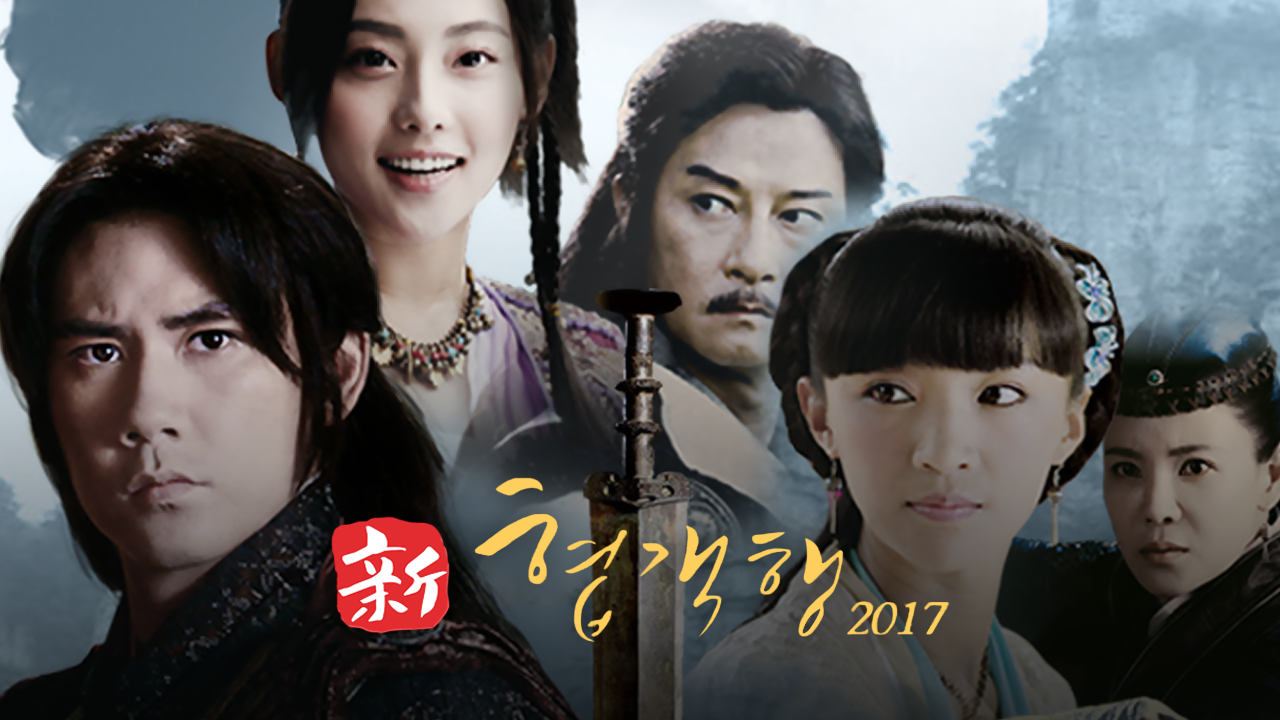 신협객행 2017 1화 | TVING