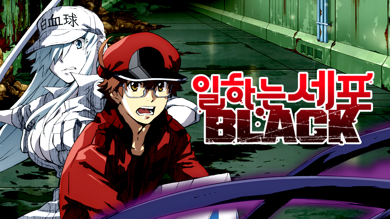 일하는 세포 BLACK 1화 | TVING