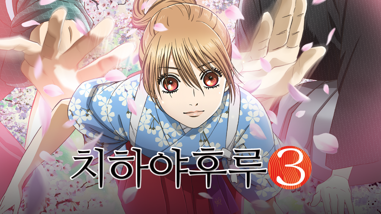 치하야후루 3 1화 | TVING