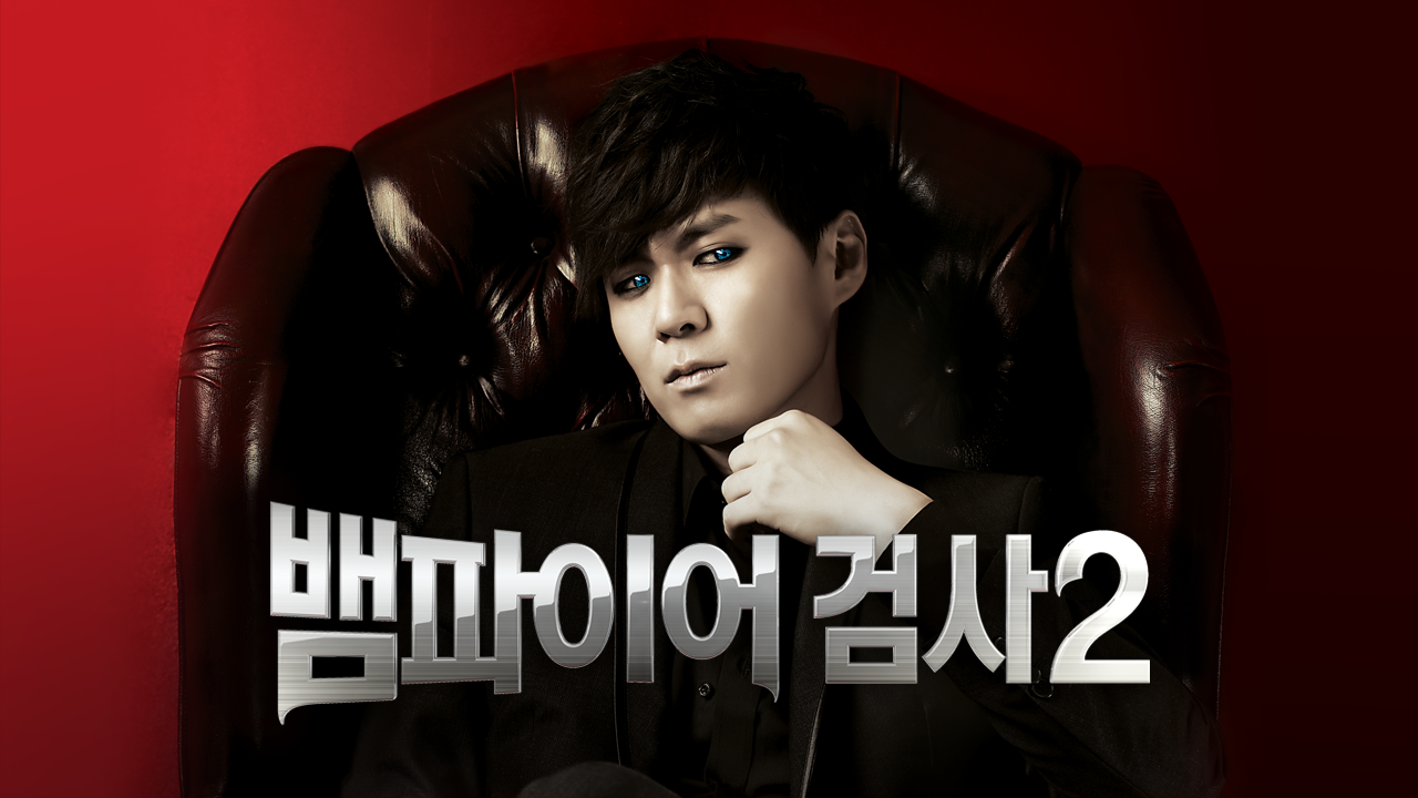 뱀파이어검사2 1화 Tving