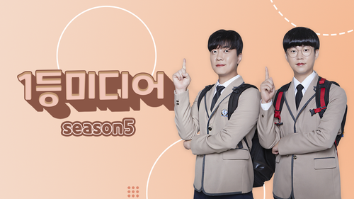1등미디어 시즌5 26화 | TVING