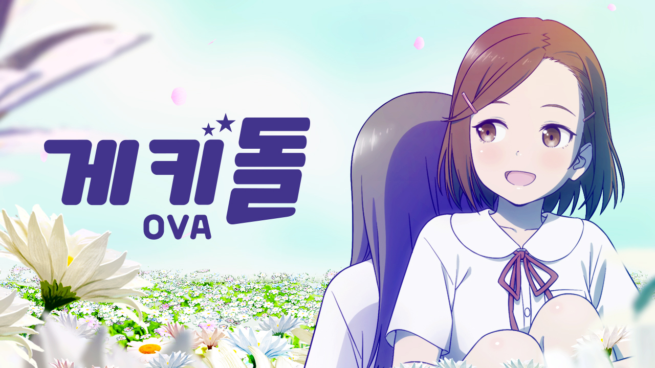 게키돌 OVA 1화 | TVING